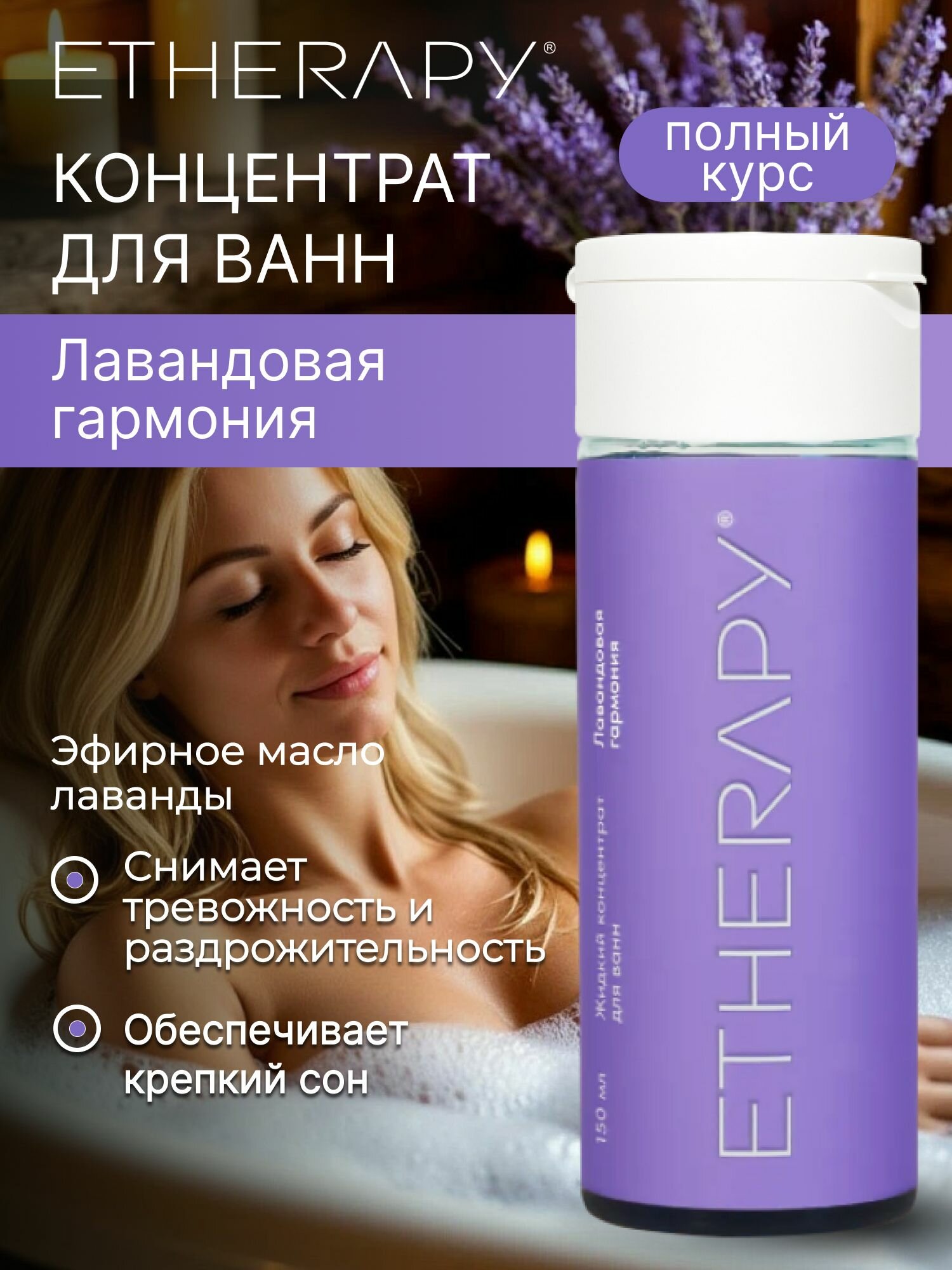 ETHERAPY Жидкий концентрат для ванн "Лавандовая гармония", 150 мл концентрат для ванны лавандовый