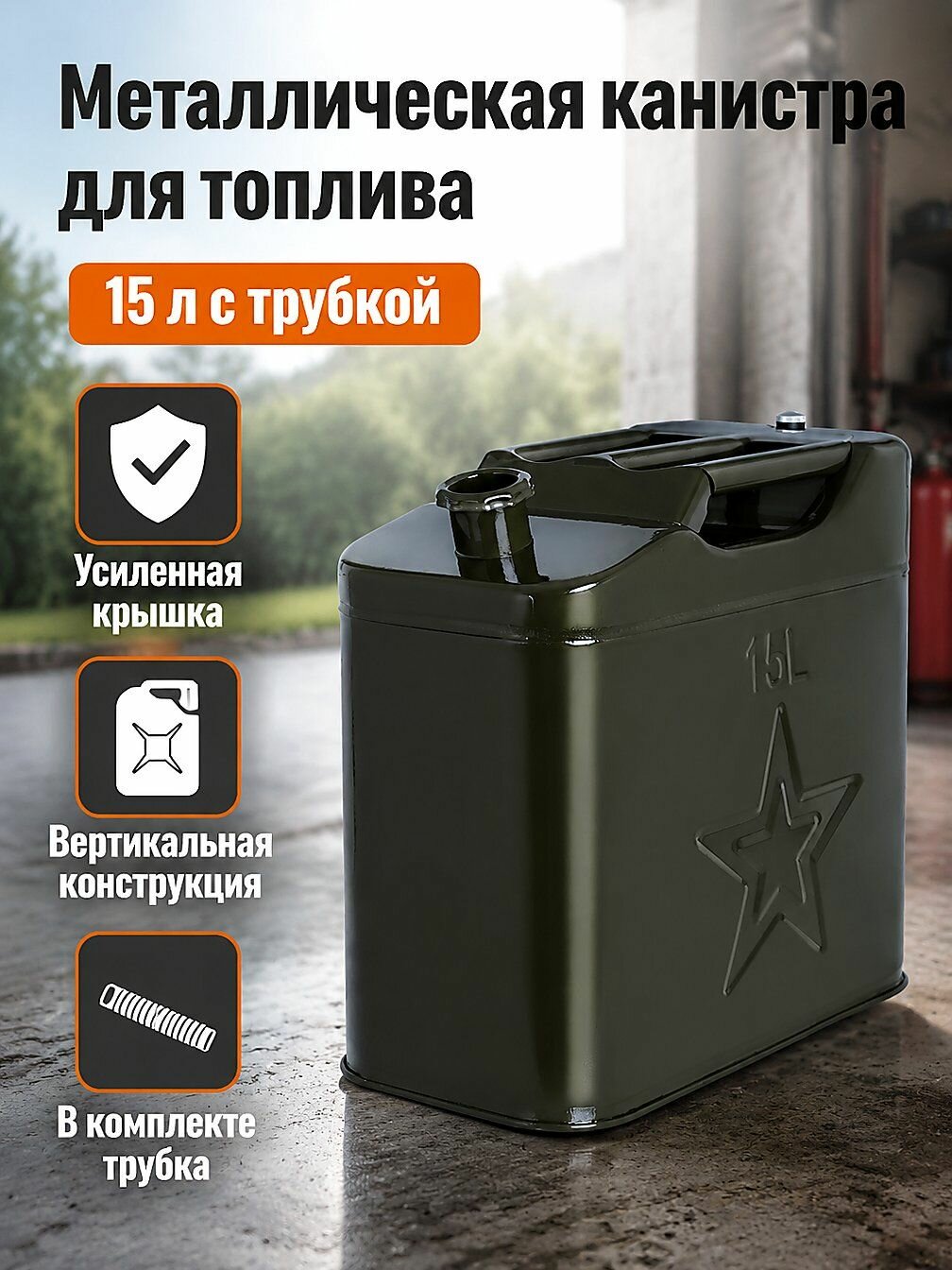 Канистра для бензина и дизеля 15 л, металлическая, утолщенная крышка, комплект с трубкой