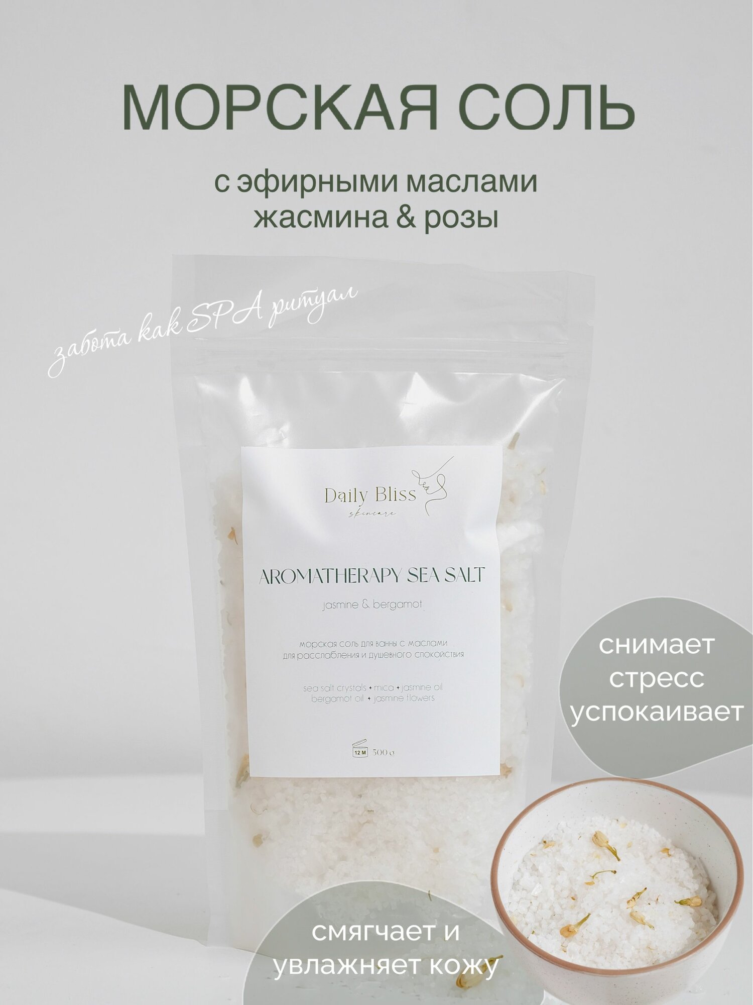 Морская соль для ванн с ароматом Жасмина и Бергамота, цветками жасмина и легким сиянием. 500г. ароматизированная соль цветочная соль сияющая соль