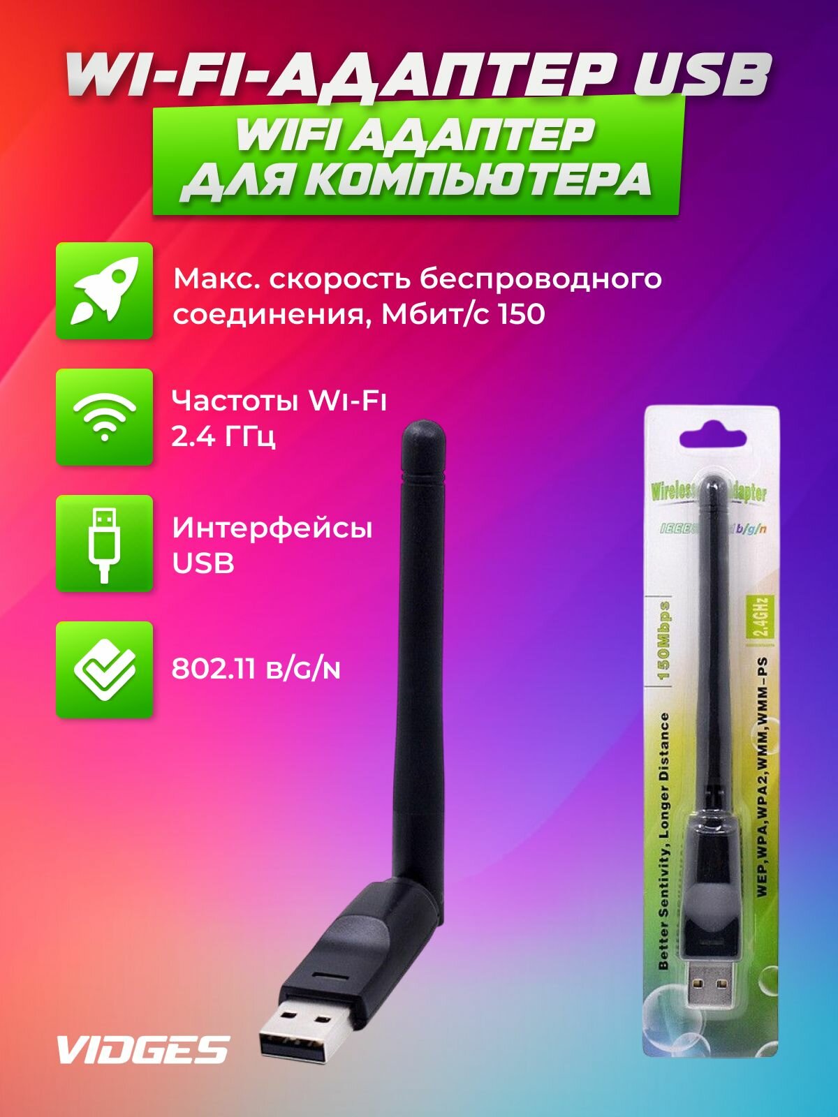 USB WIFI адаптер VIDGES для компьютера 150 Мбит/с, 802.11n/g/b