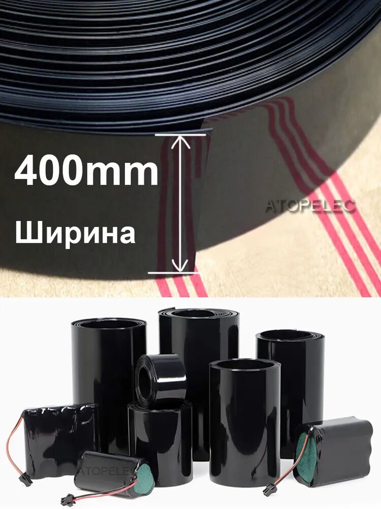 1 метров 400 мм ширина пвх PVC Батарея Термоусадочный рукав Чёрный