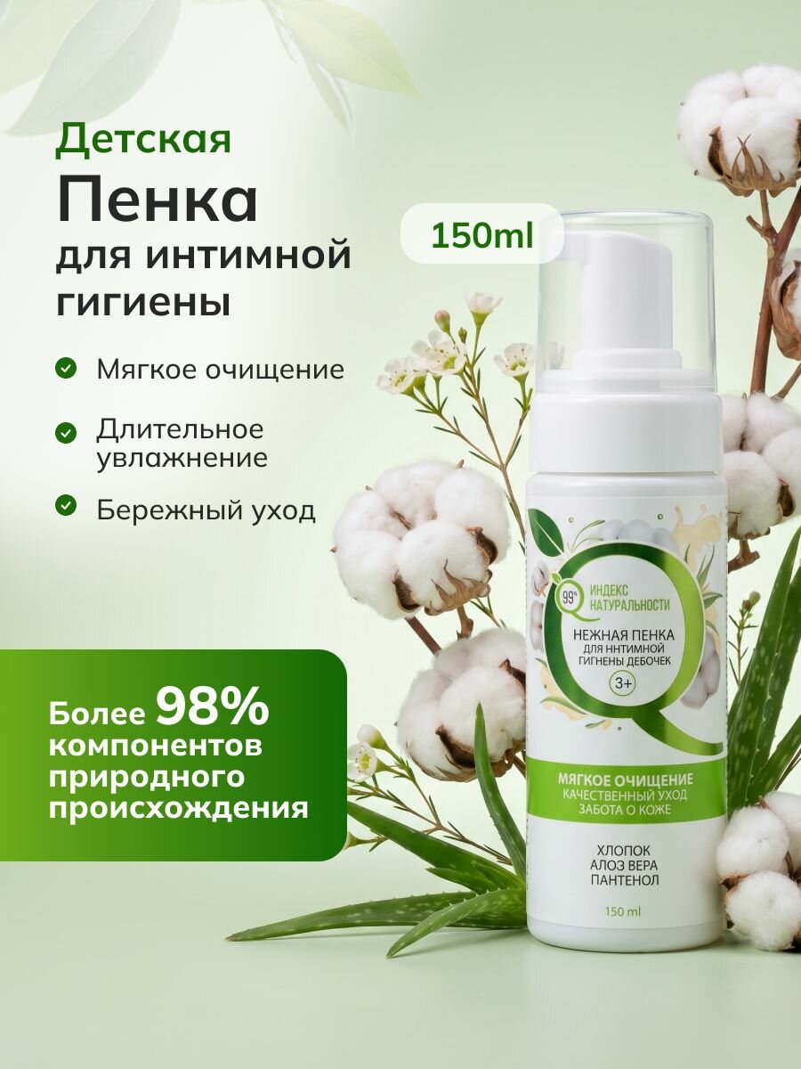 Детская пенка для интимной гигиены девочек 150 мл