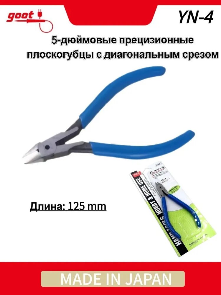 GOOT YN-4 Прецизионные боковые кусачки, длина 125 мм, подходят для работы с электронными изделиями и технического обслуживания.