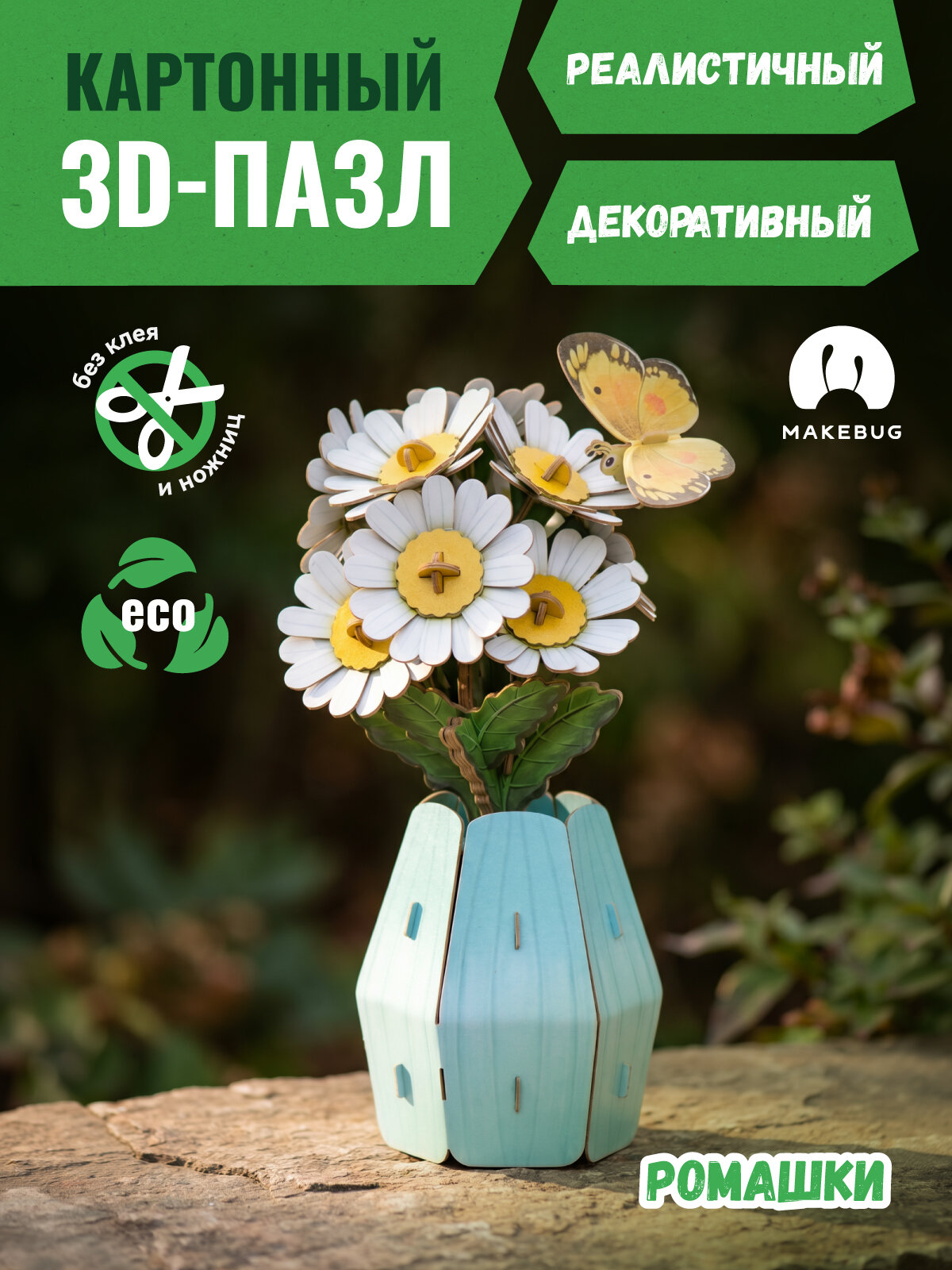 Картонный 3д пазл конструктор Makebug Ромашки