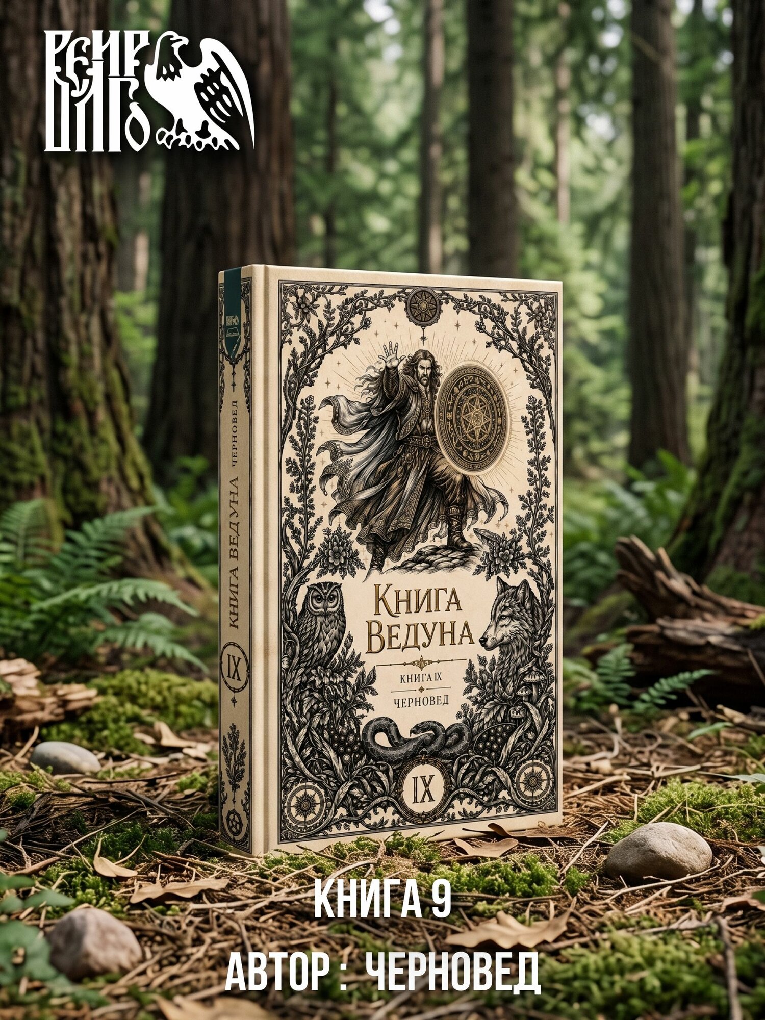 Книга Ведуна. Книга IX