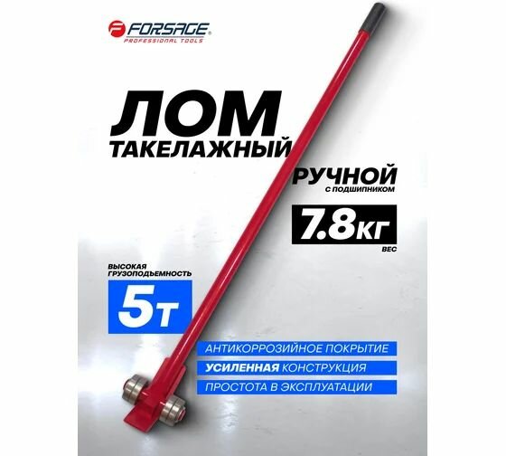 Такелажный лом Forsage ручной 5т