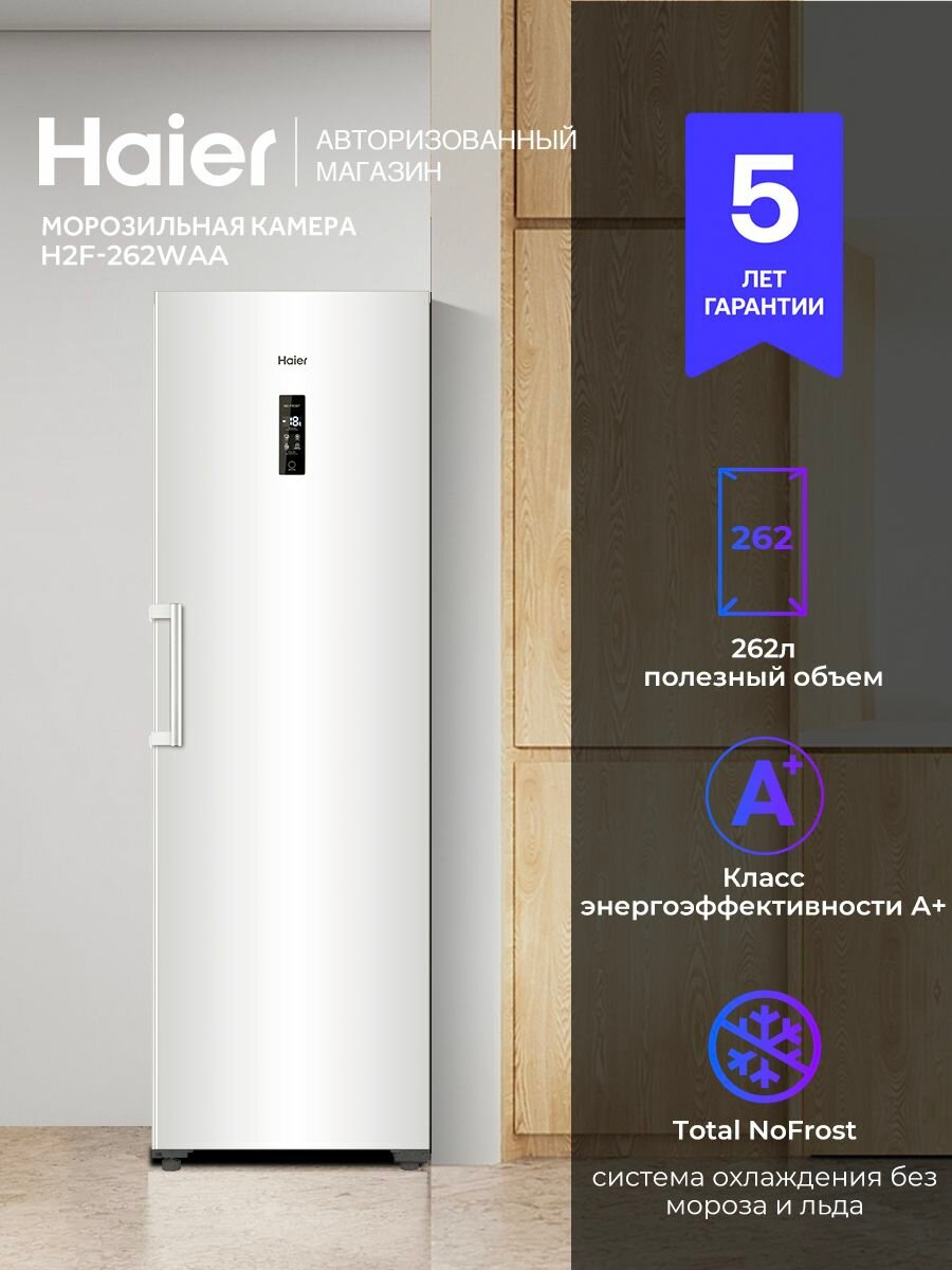 Морозильник Haier H2F-262WAA No Frost, 262 л, 20 кг/сутки, белый