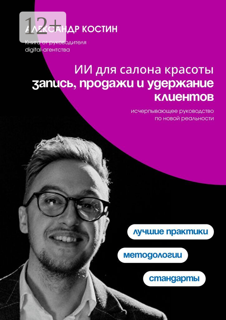 ИИ для салона красоты: запись, продажи и удержание клиентов