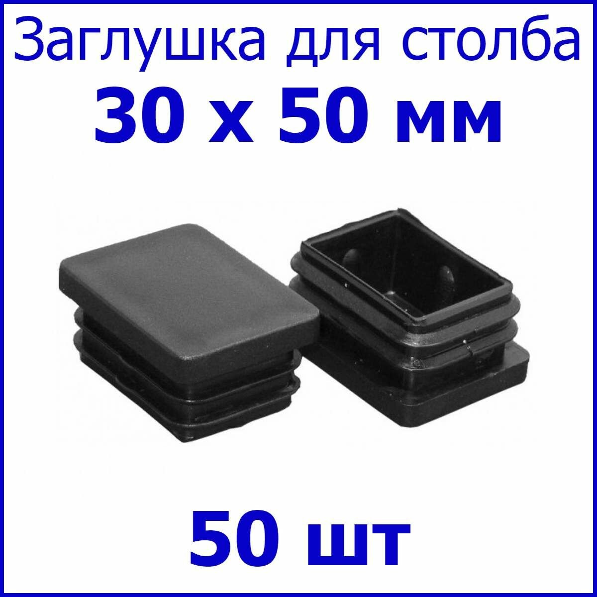 Заглушка для столба, трубы 30 х 50 мм, набор 50 шт. Черная