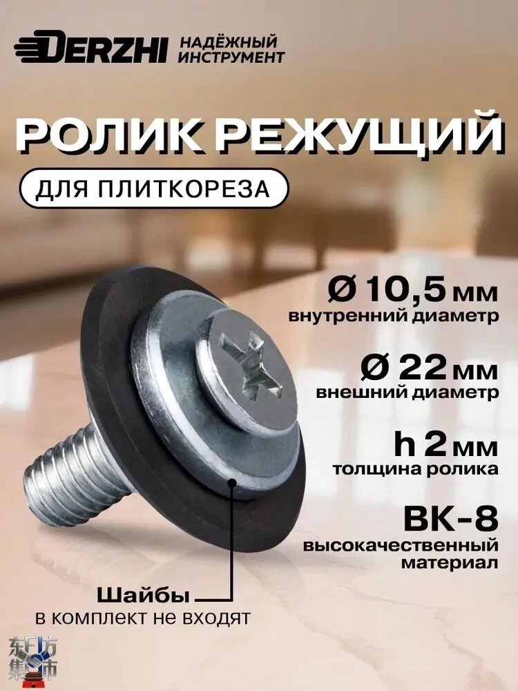 Ролик режущий DERZHI для плиткореза 22х10,5х2 мм
