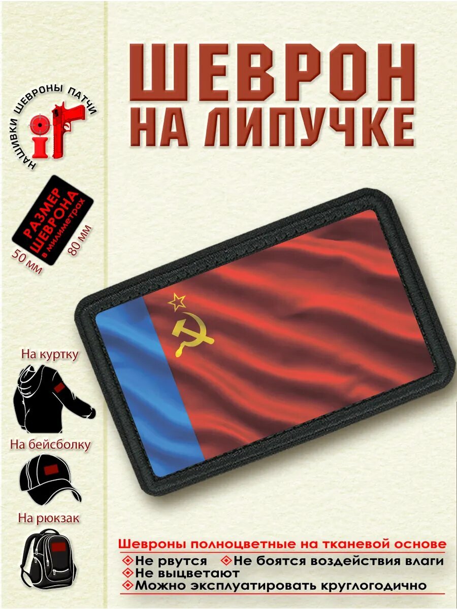Шеврон на липучке "Флаг РСФСР" dtf