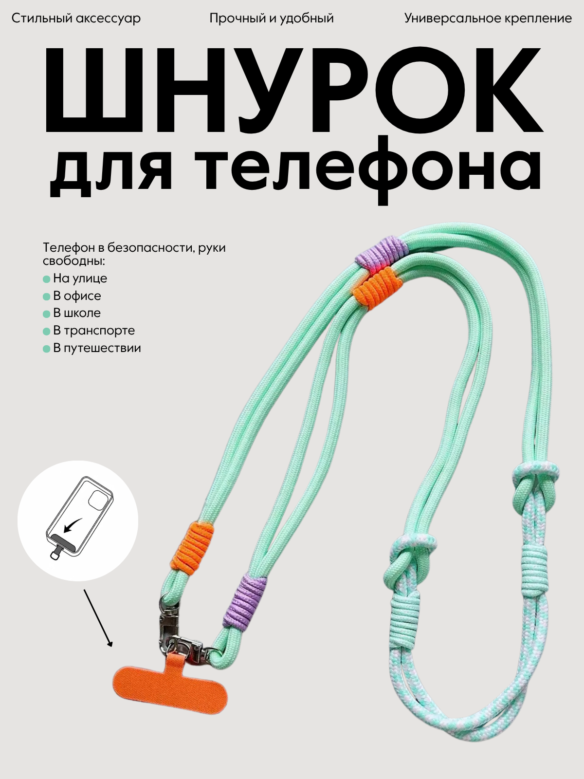 Шнурок для телефона через плечо с креплением для чехла, бирюзовый