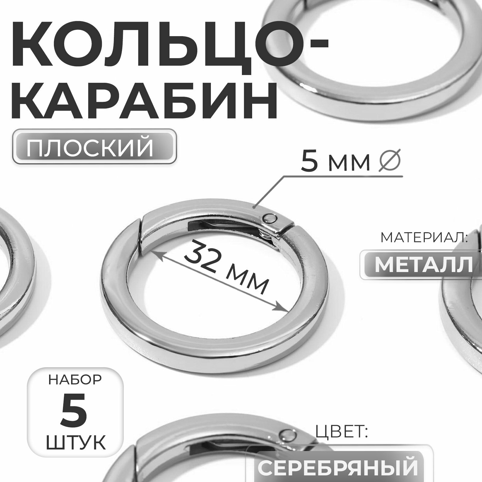 Кольцо-карабин плоский, d=32/42 мм, толщина - 5 мм, 5 шт, цвет серебряный