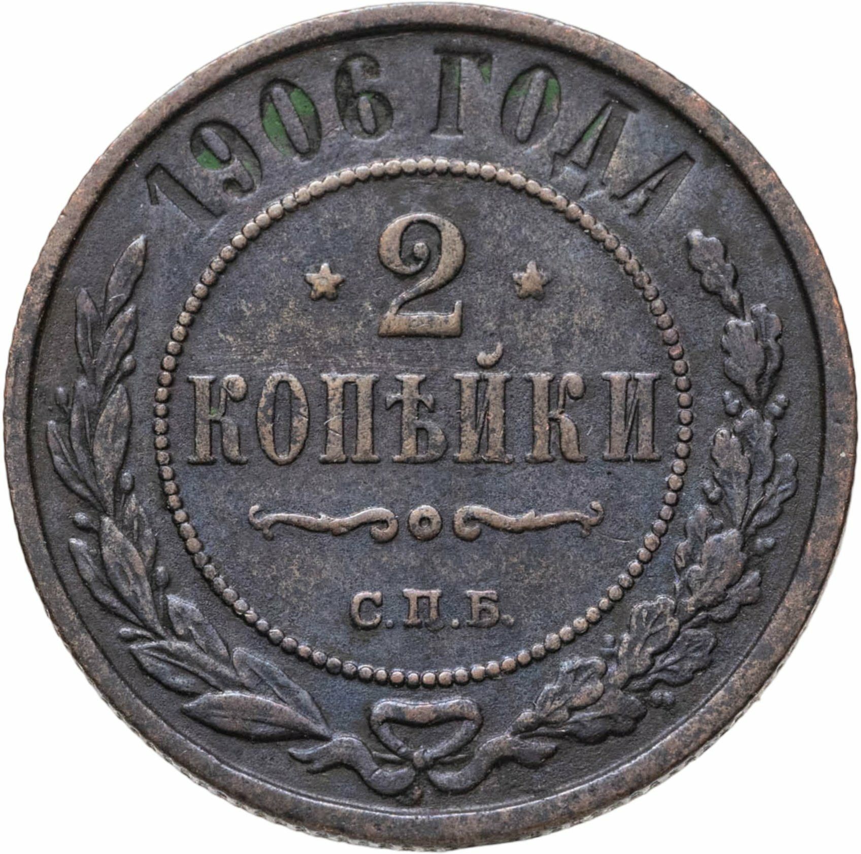 2 копейки 1906 СПБ, Медь, в сохранности F-VF