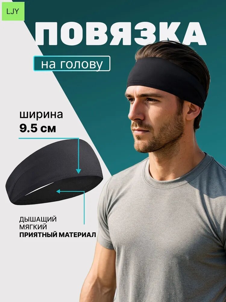Повязка на голову спортивная, размер: Универсальный
