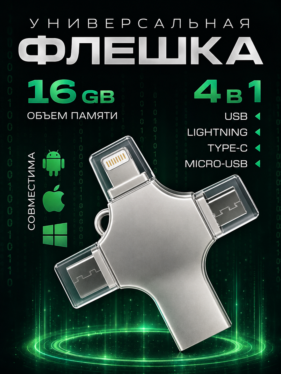 Внешний накопитель 4 в 1 USB флешка Lightning, MicroUSB, Type-C, USB, FLASH накопитель для iOS, Android, Windows, 16gb, Серебристый