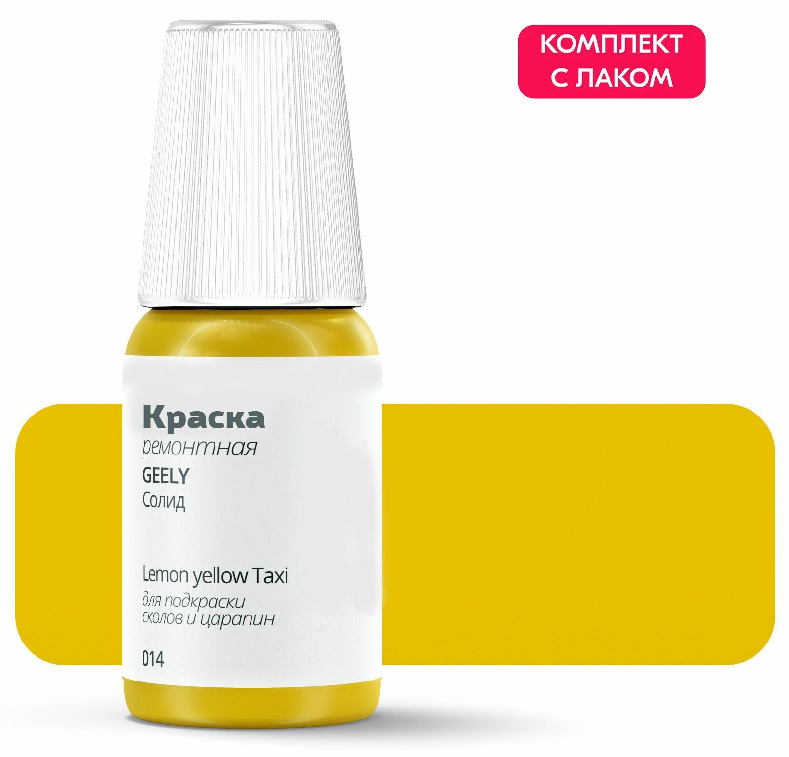 Подкраска GEELY "Lemon yellow Taxi", код цвета: 14, штрих-корректор от сколов и царапин. Желтый солид. Выпуск 2009 - 2010.