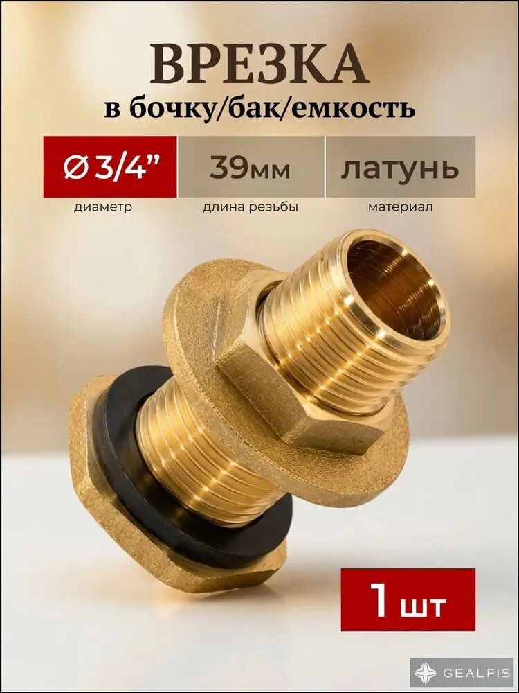 Врезка для бочки НР 3/4", латунь