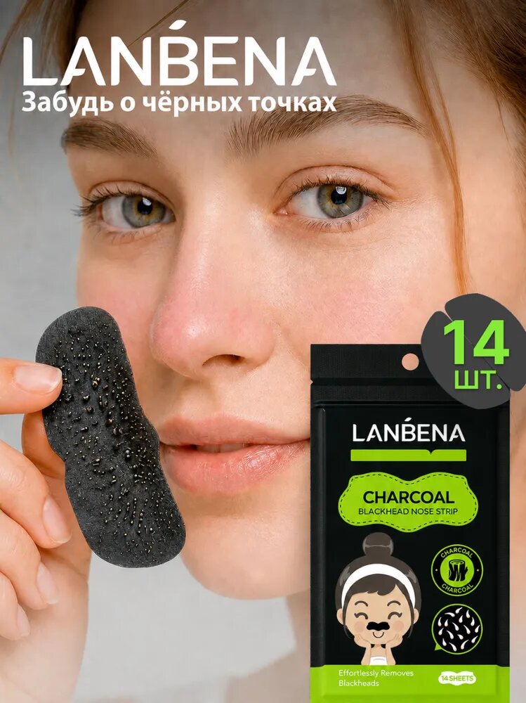 LANBENA / Полоски для носа от черных точек, 14 шт