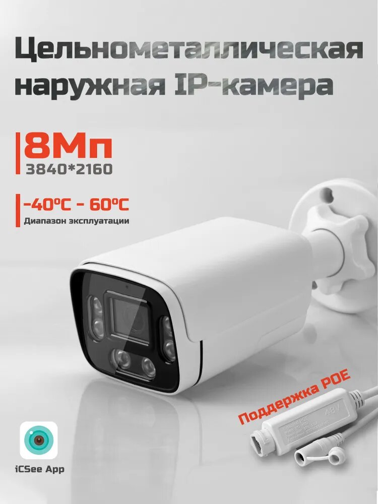 IP Камера Видеонаблюдения уличная 8Мп, POE, Микрофон, Металл,3.6мм.