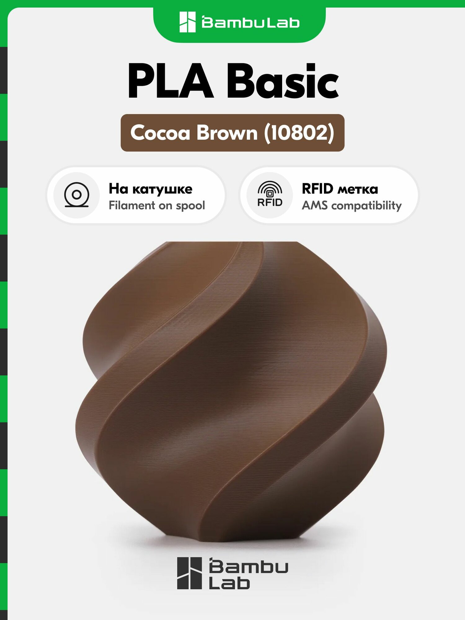 PLA пластик Basic Bambu Lab для 3D принтера, 1кг (На катушке), Cocoa Brown (10802), Темно-коричневый