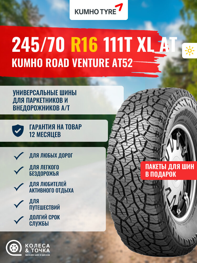 KUMHO ROAD VENTURE AT52 245/70R16 111T A/T XL (лето) (428251)