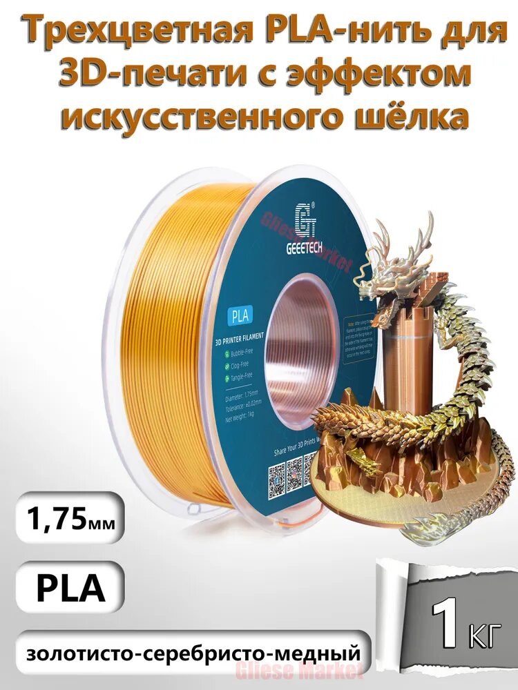 1,75 мм, глянцевая трехцветная пластиковая проволока, 1 кг, материал для 3D-принтера, PLA, золото, серебро и медь