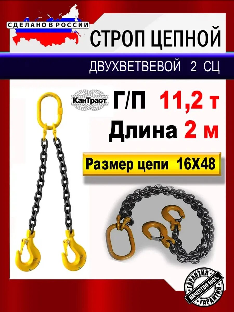 Строп цепной двухветвевой 2СЦ 11,2 т, 2 м