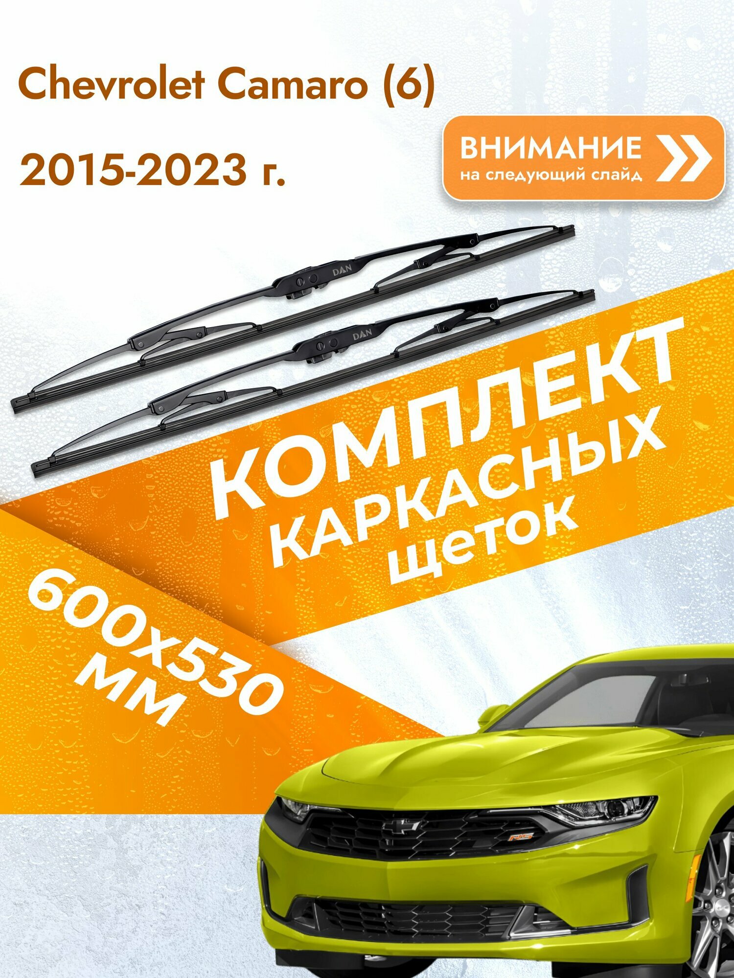 Дворники каркасные для Chevrolet Camaro (6) / 2015-2023 / Комплект щеток стеклоочистителя 600 530 мм Шевроле Камаро