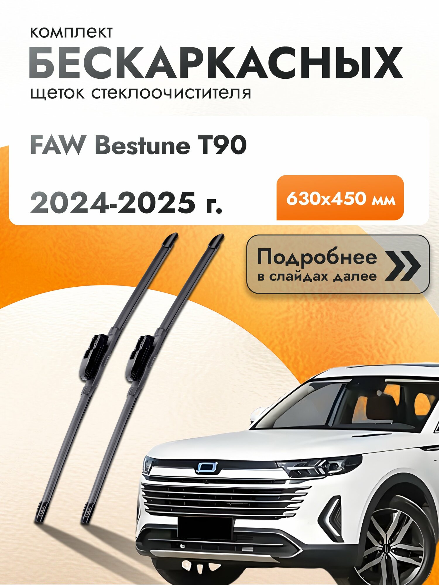 Дворники бескаркасные для FAW Bestune T90 2024-2025 Комплект щеток стеклоочистителя 630x450 ФАВ Бестюн T90