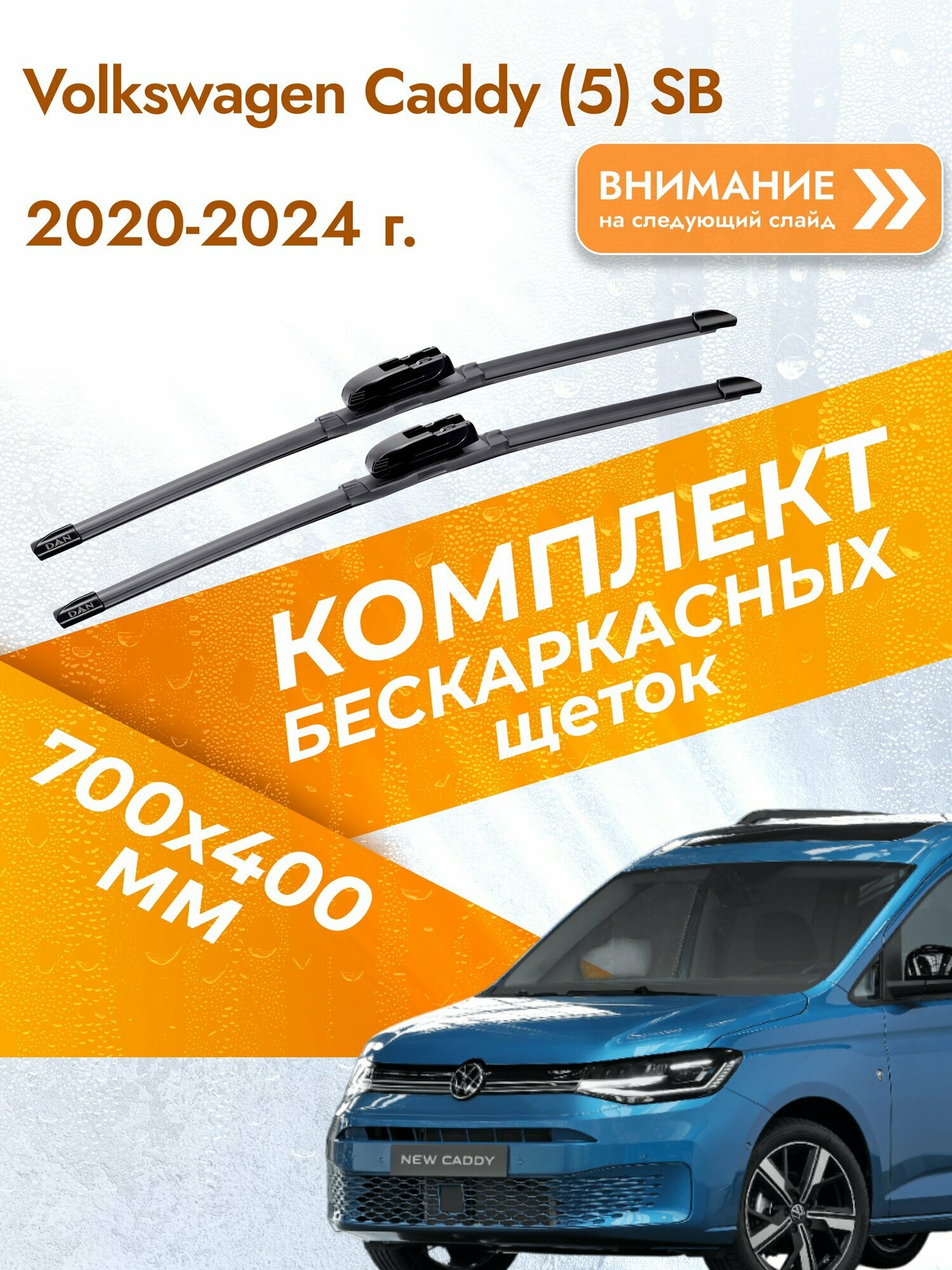 Дворники бескаркасные для Volkswagen Caddy (5) SB / 2020-2024 / Комплект щеток стеклоочистителя 700 400 мм Фольксваген Кэдди