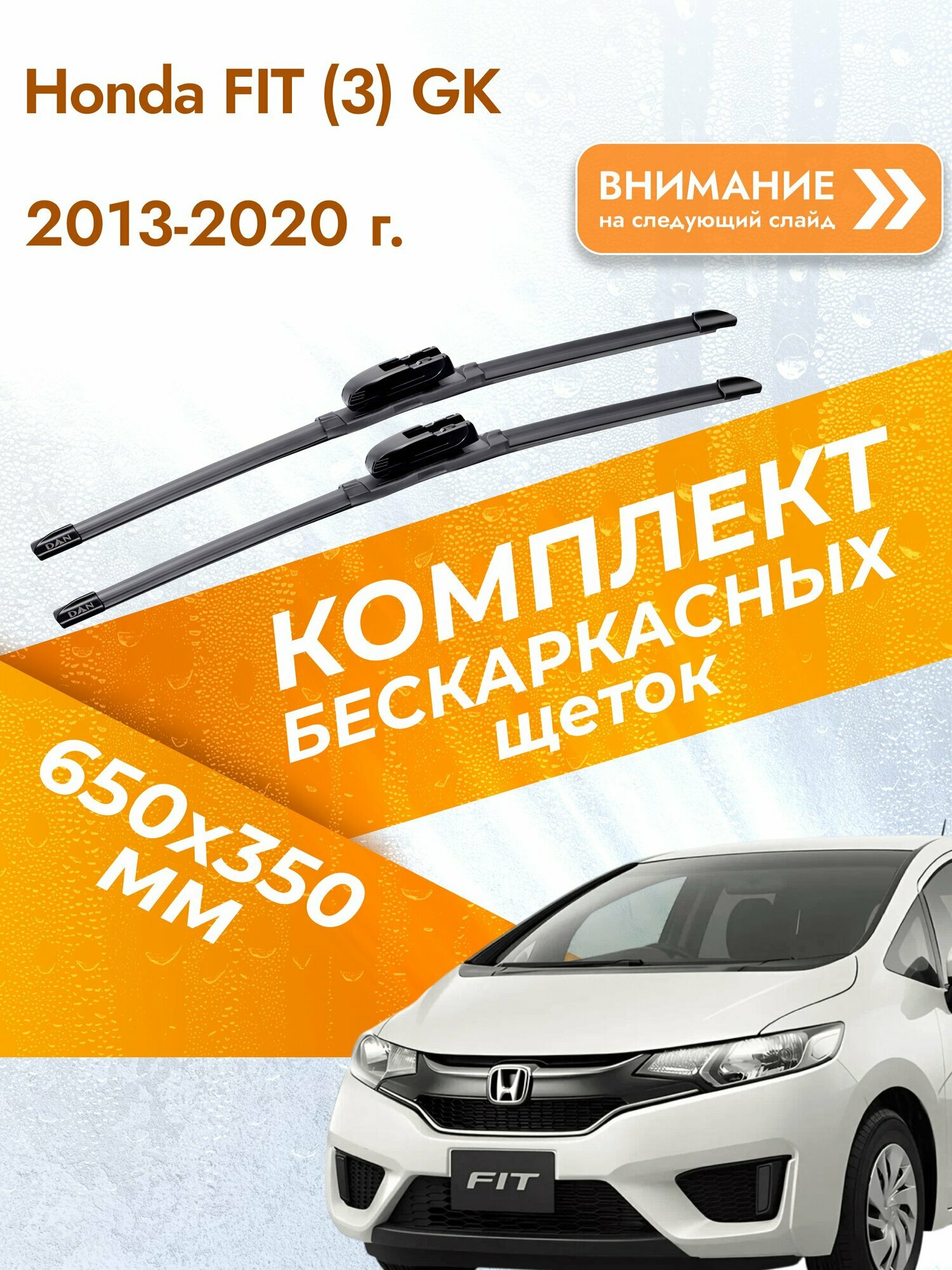 Дворники бескаркасные для Honda FIT (3) GK / 2013-2020 / Комплект щеток стеклоочистителя 650 350 мм Хонда Фит