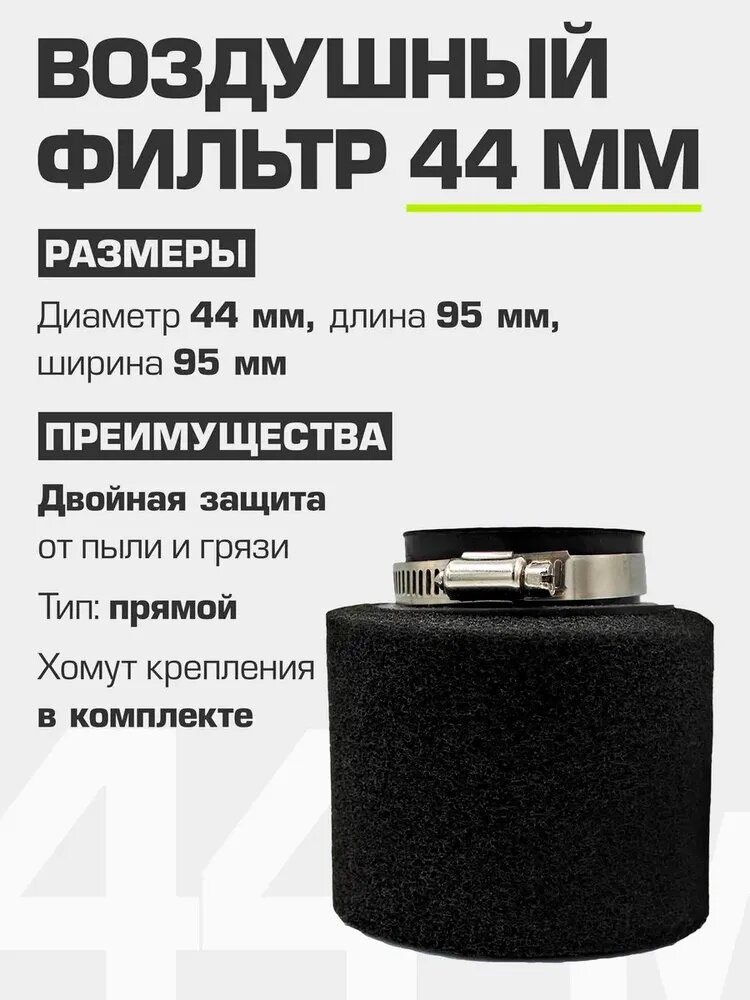 Фильтр воздушный нулевого сопротивления прямой 44 мм