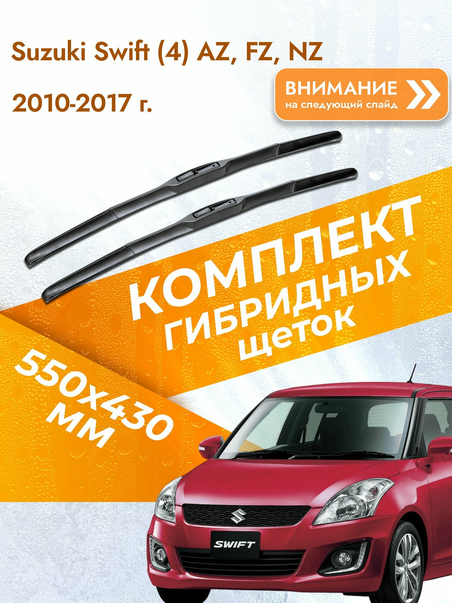 Дворники гибридные для Suzuki Swift (4) AZ, FZ, NZ / 2010-2017 / Комплект щеток стеклоочистителя 550 430 мм Сузуки Свифт