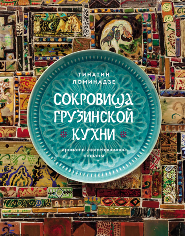 Сокровища грузинской кухни. Ароматы гостеприимной страны，Переиздание книг