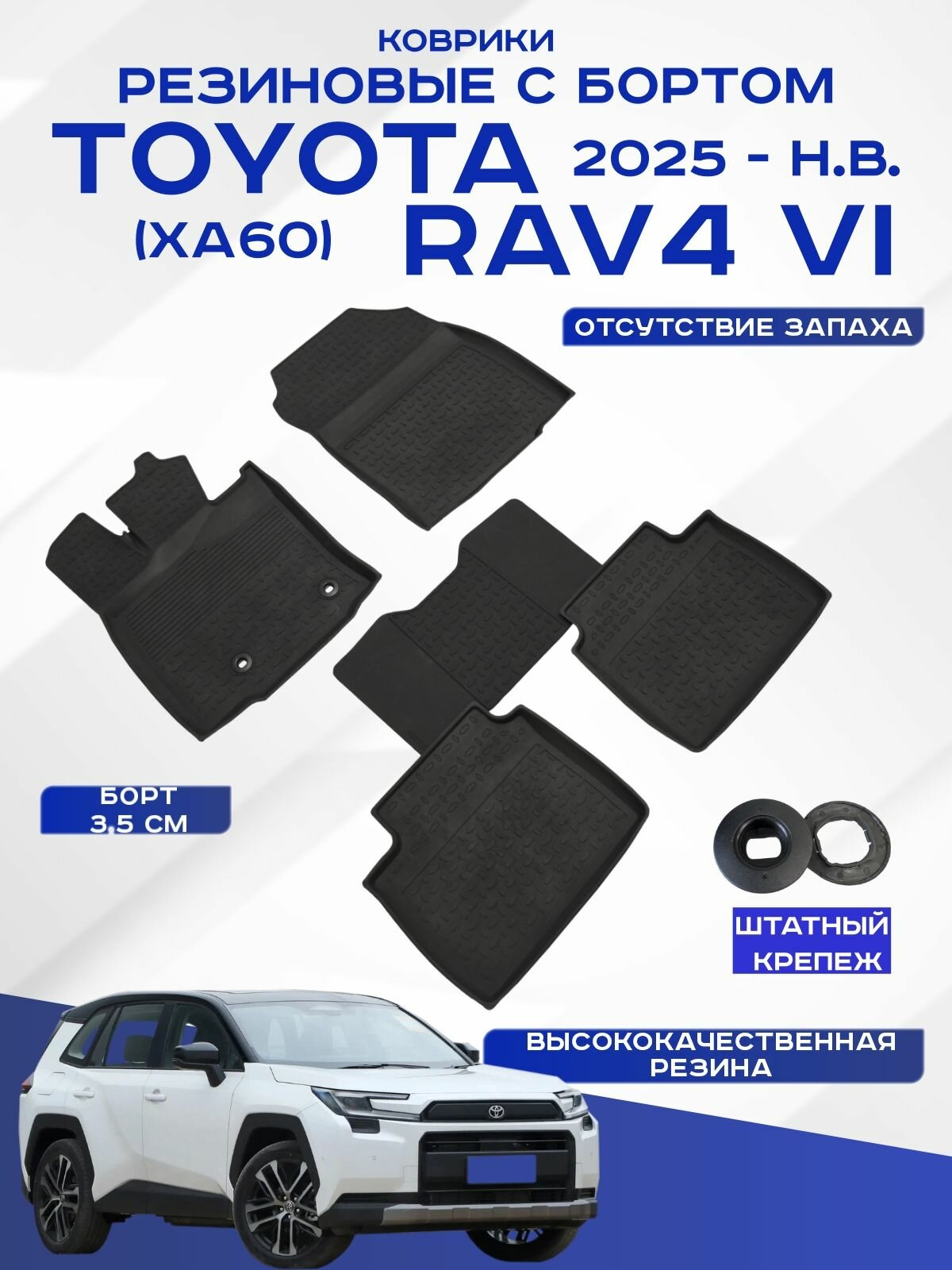 Автомобильные коврики Toyota Rav4 6 xa60 Тойота Рав4 6 xa60 2025 2026 н. в. резиновые с высоким бортом Seintex 319784