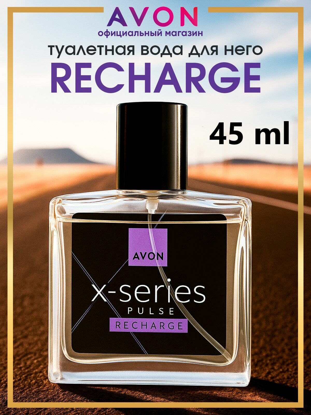 AVON X-SERIES RECHARGE Туалетная вода мужская эйвон 50 мл 45 мл Духи мужские