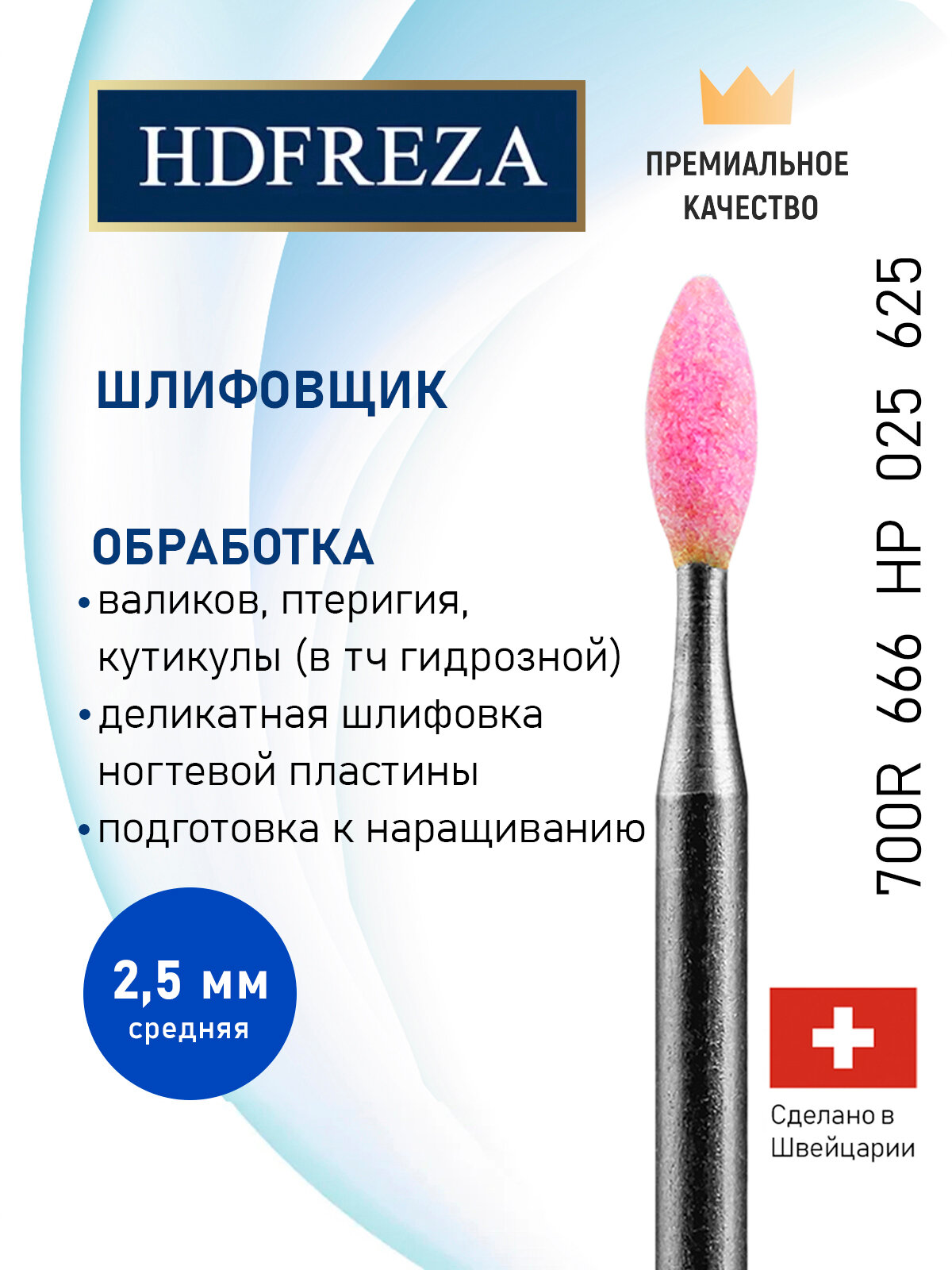 Фреза корундовая для маникюра и педикюра безопасная HDFREZA шлифовщик 700R 666 HP 025 625 Средняя пламя