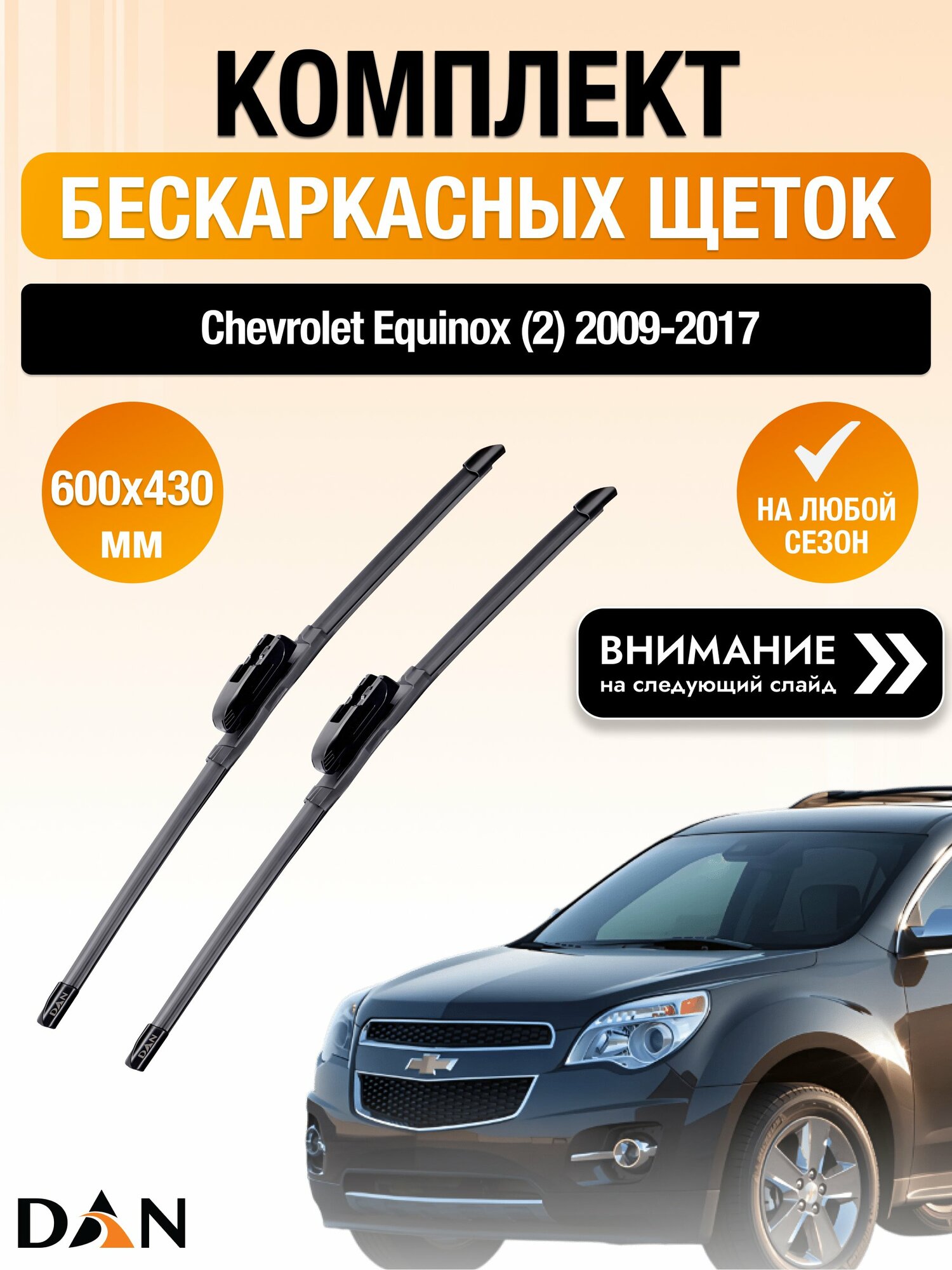 Дворники бескаркасные на Chevrolet Equinox (2) / 2009-2017 / Комплект щеток стеклоочистителя 600 430 мм Щевроле Эквинокс DAN