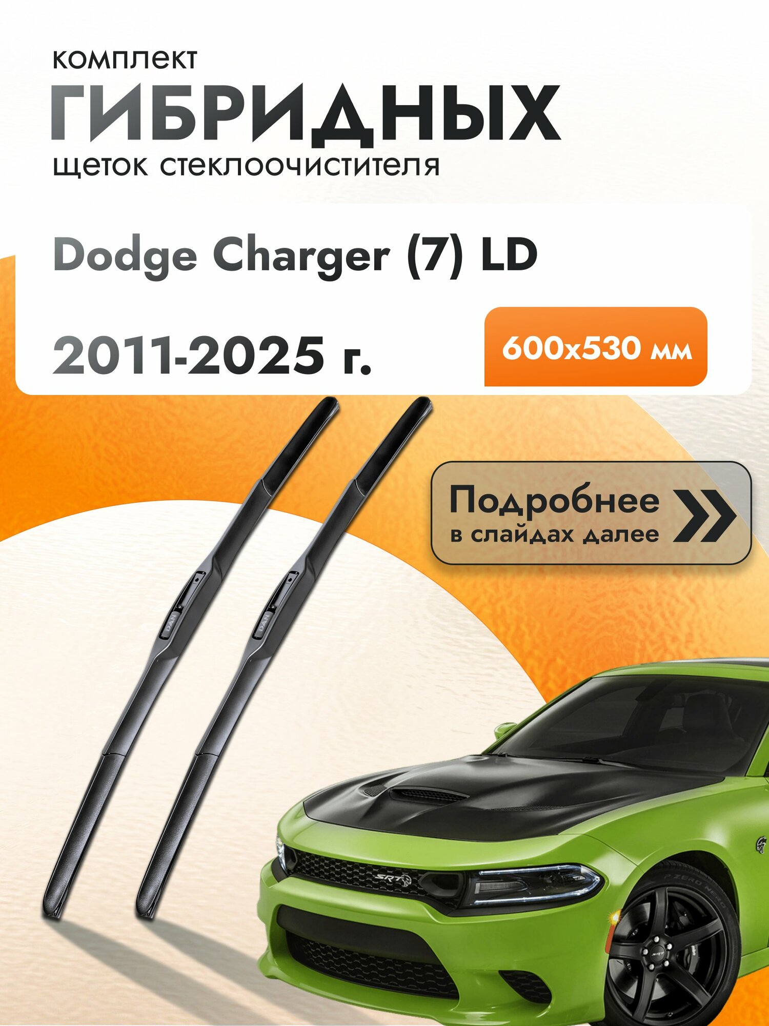 Дворники гибридные для Dodge Charger (7) LD / 2011-2025 / Комплект щеток стеклоочистителя 600 530 мм Додж Чарджер