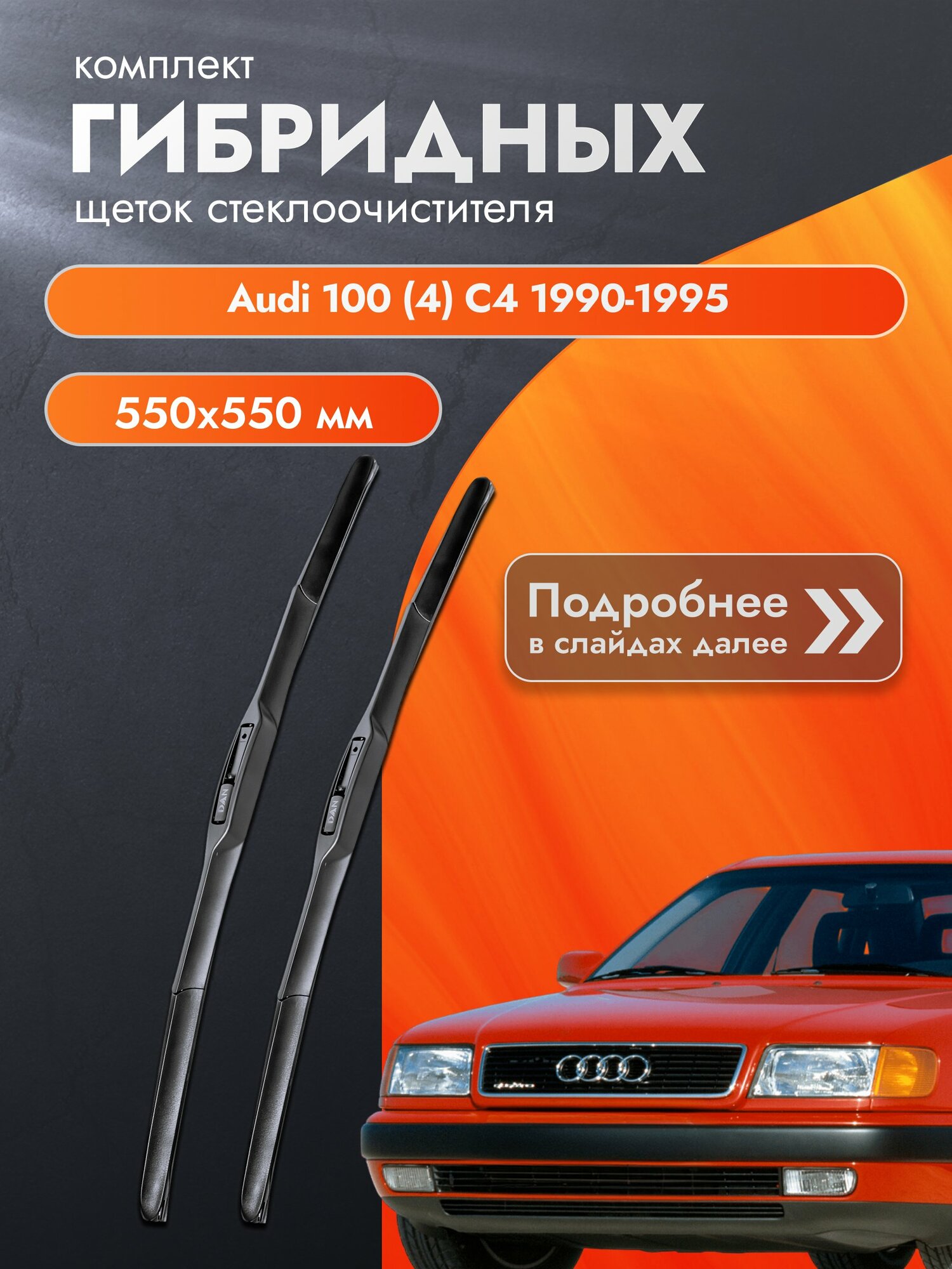 Дворники гибридные для Audi 100 (4) С4 / 1990-1995 / Комплект щеток стеклоочистителя 550 550 мм Ауди