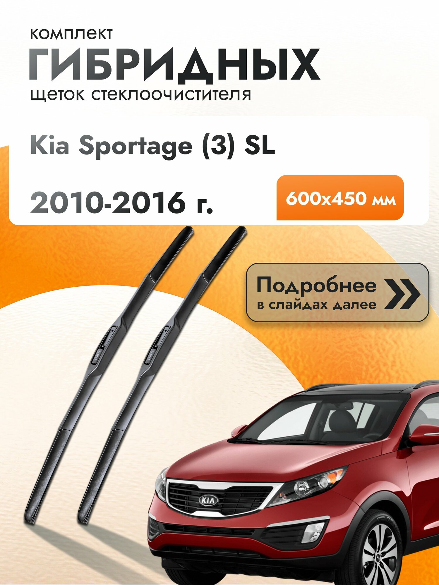 Дворники гибридные для Kia Sportage (3) SL / 2010-2016 / Комплект щеток стеклоочистителя 600 450 мм Киа Спортейдж