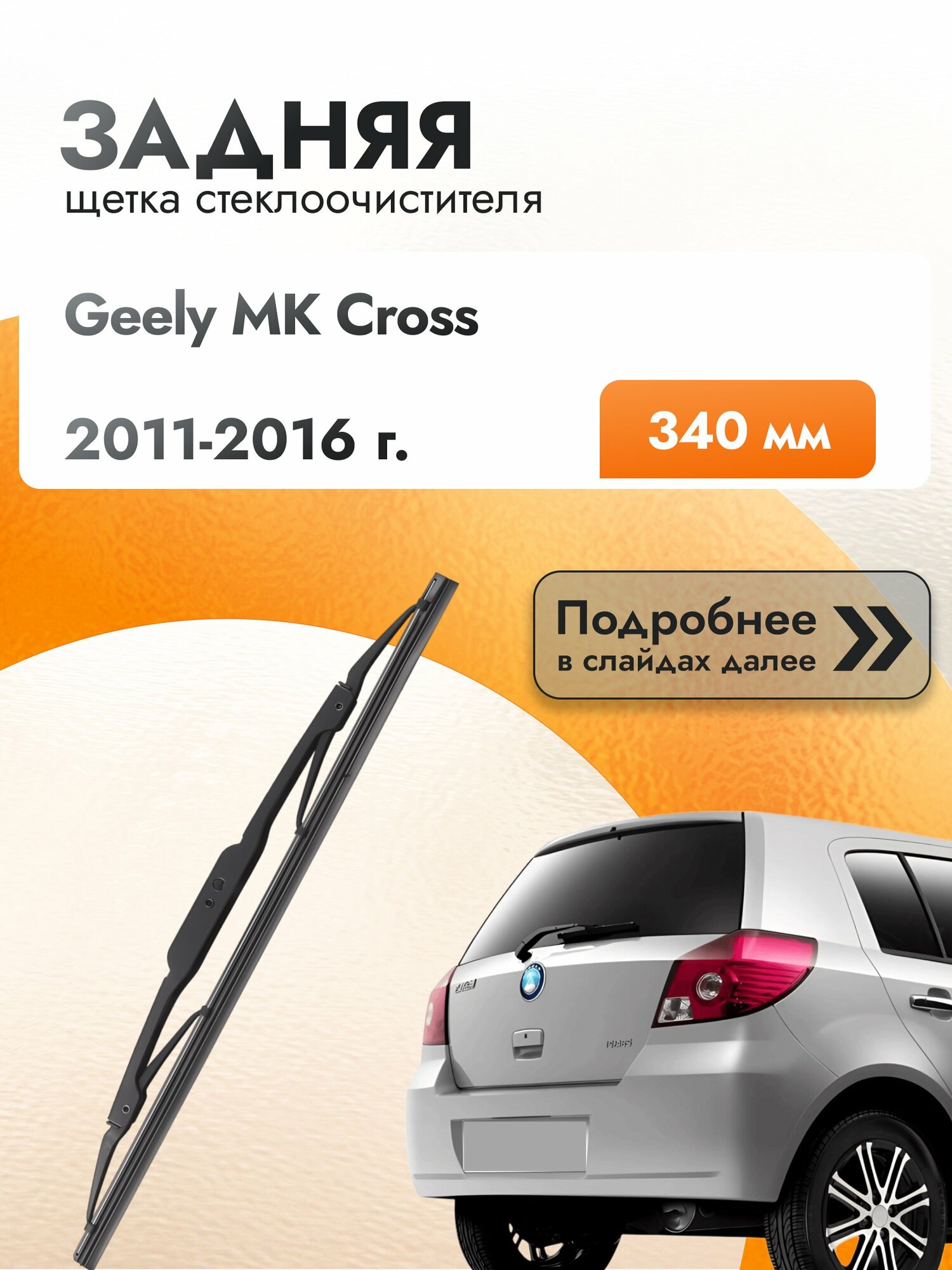 Задний дворник для Geely MK Cross / 2011-2016 / Задняя щетка стеклоочистителя 340 мм МК Кросс