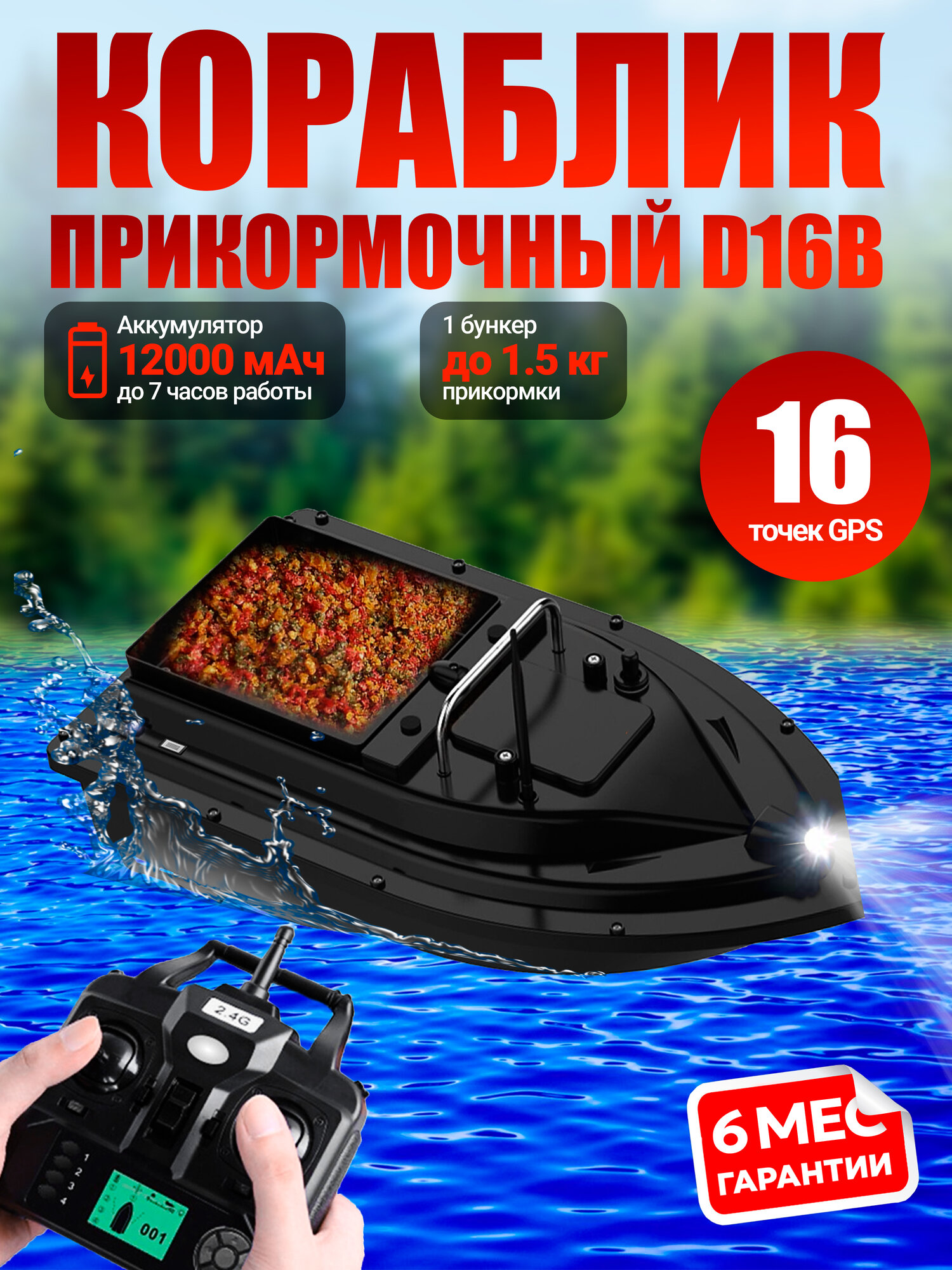 Прикормочный кораблик с gps для рыбалки Amazin GPS D16B