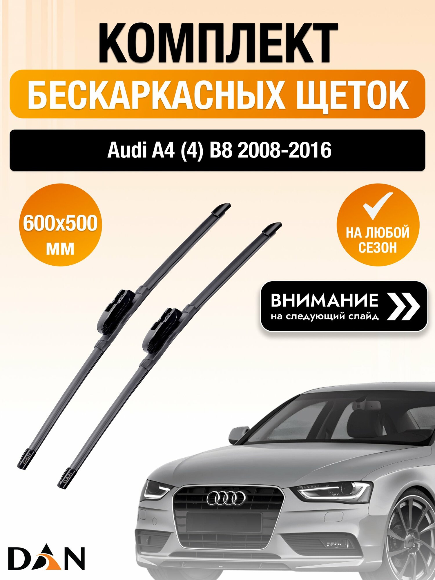 Дворники бескаркасные на Audi A4 (4) B8 / 2008-2016 / Комплект щеток стеклоочистителя 600 500 мм Ауди А4 DAN