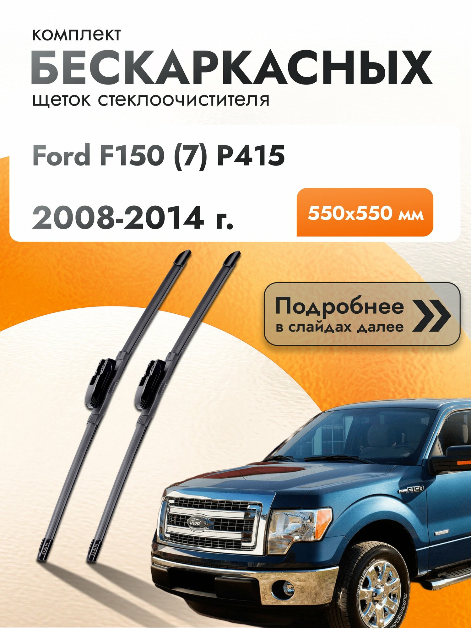 Дворники бескаркасные для Ford F150 (7) P415 2008-2014 Комплект щеток стеклоочистителя 550x550 Форд Ф 150 F-150