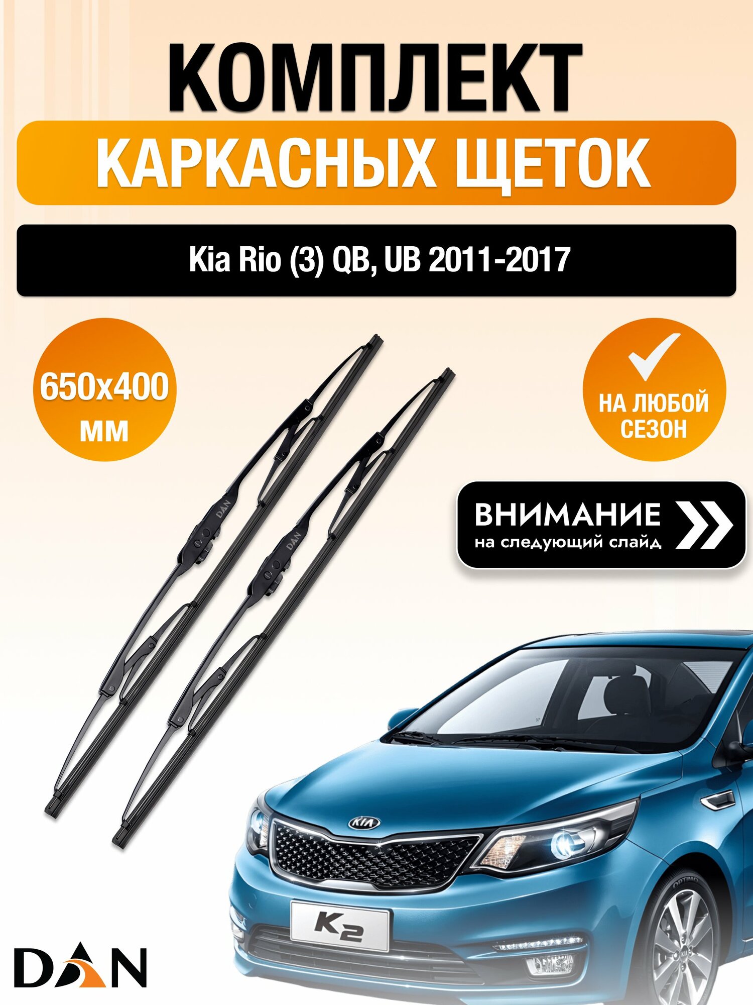 Дворники каркасные на Kia Rio (3) QB, UB / 2011-2017 / Комплект щеток стеклоочистителя 650 400 мм Киа Рио DAN