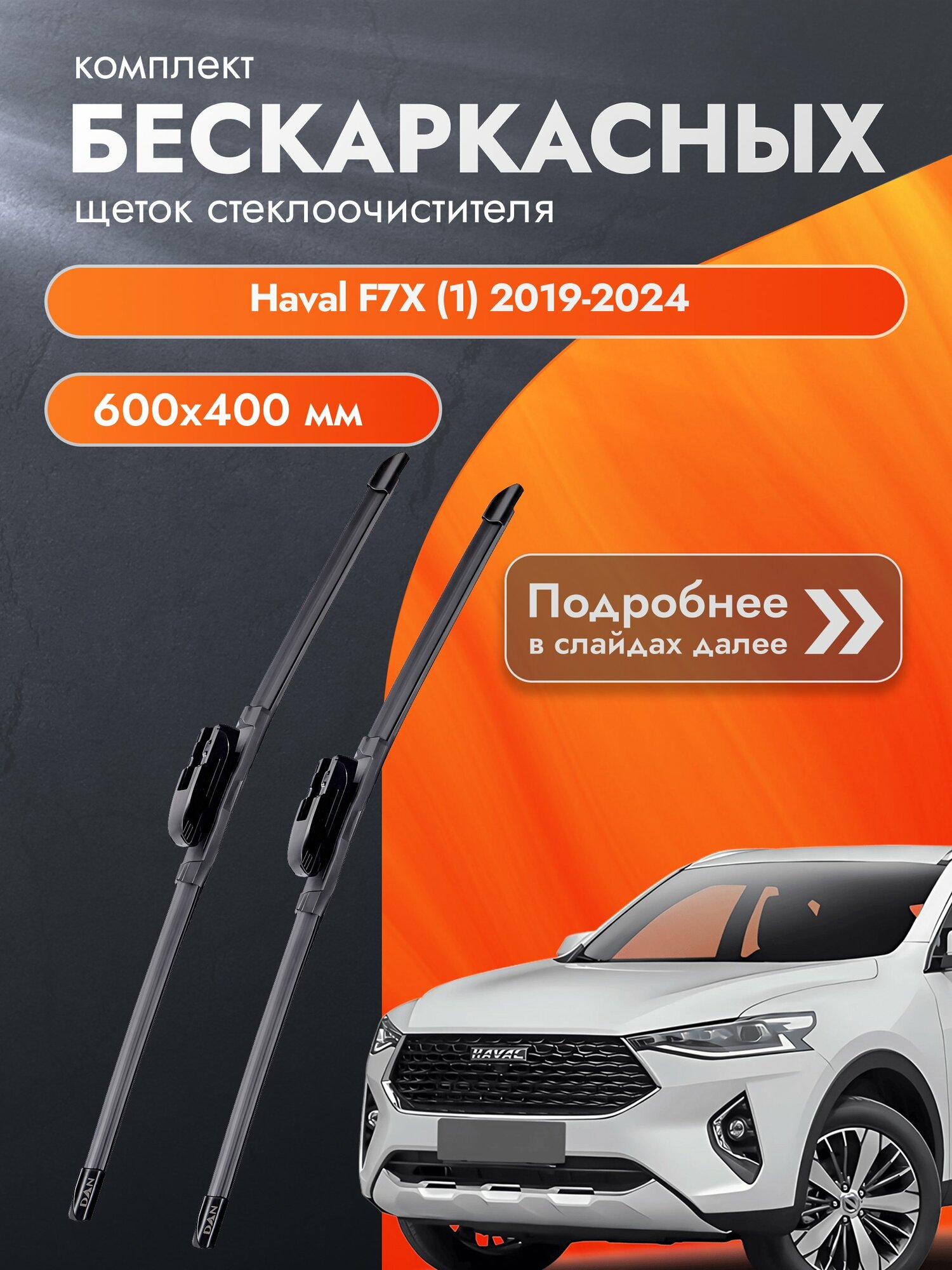 Дворники бескаркасные для Geely Okavango (1) VX11 / 2020 - 2024 / 600 430 мм Джили Окаванго Щетка стеклоочистителя