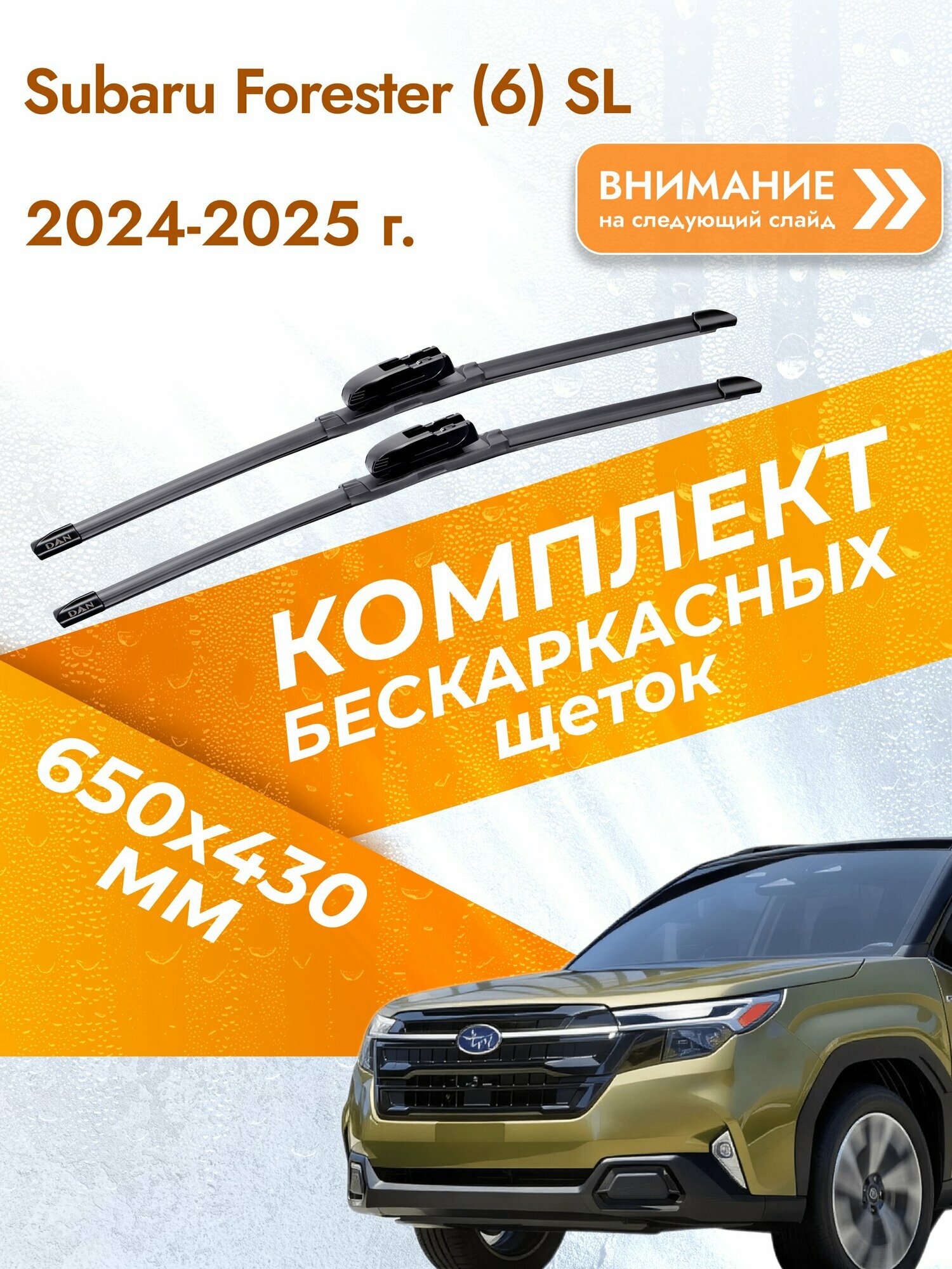 Дворники бескаркасные для Subaru Forester (6) SL / 2024-2025 / Комплект щеток стеклоочистителя 650 430 мм Субару Форестер