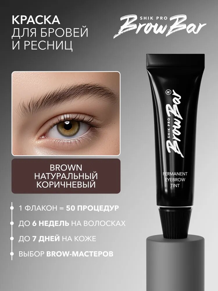 SHIK PRO BROW BAR Краска для бровей и ресниц PERMANENT EYEBROW TINT профессиональная, стойкий краситель, оттенок BROWN натуральный коричневый, 15 мл